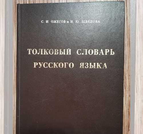 Толковый словарь русского языка 1997 г