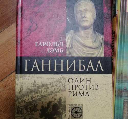 Ганнибал книга