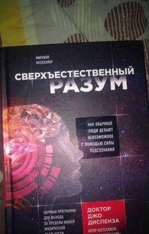 Сверхъестественный разум. Джо Диспенза