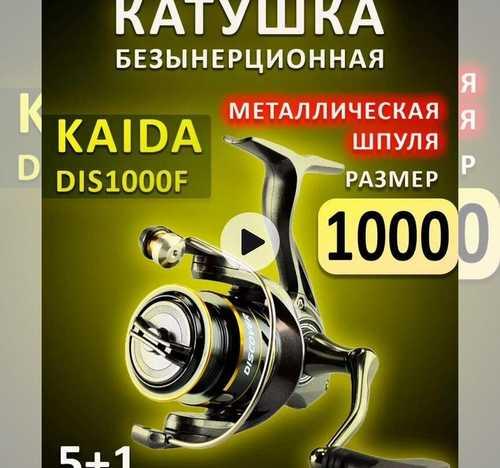 Катушка рыболовная Kaida Discover DIS-1000F