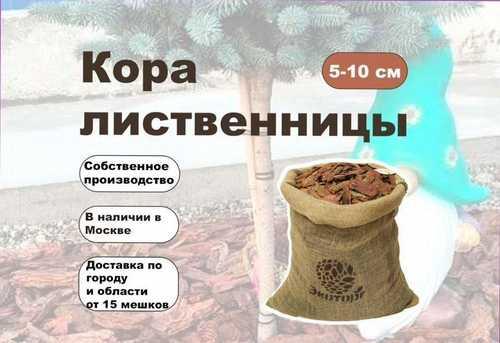 Мульча из коры лиственницы, крупная 5-10 см