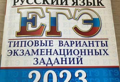 Книга егэ русский язык 2023 год. 50 вариантов