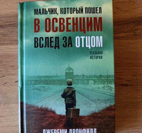 Мальчик, который пошел в Освенцим вслед за отцом