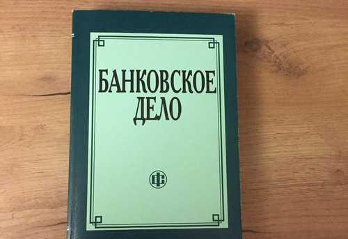 Книга Банковское дело Лаврушин