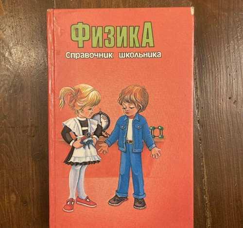 Учебное пособие "Физика. Справочник школьника"