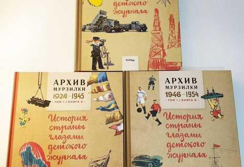 Архив Мурзилки том 1, 3 книги