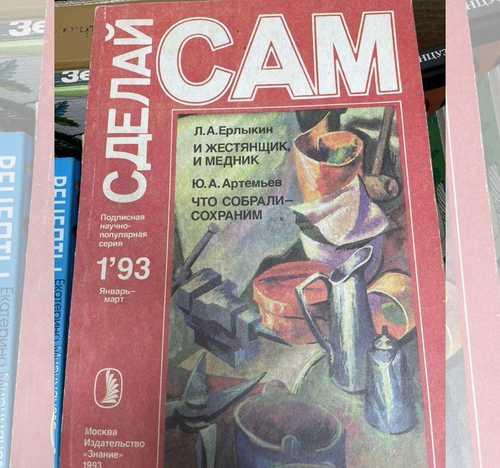 Журнал Сделай сам. № 1, 1993