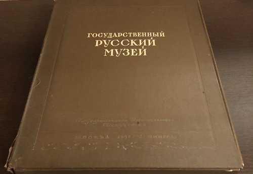 Альбом по искусству Гос. Русский Музей. 1950