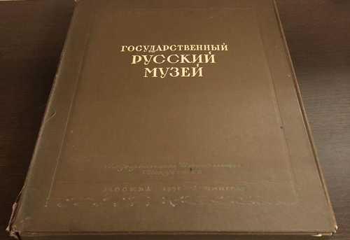 Альбом по искусству Гос. Русский Музей. 1950