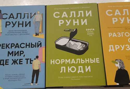 Салли Руни - 3 книги