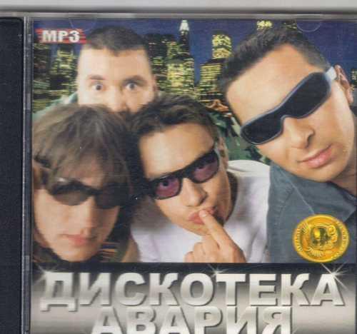 Дискотека Авария. MP3. CD