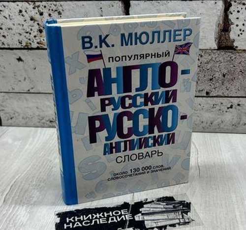 Мюллер В. Популярный англо-русский. Русско-английский словарь аст 2015