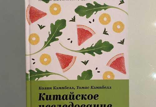 Книга Китайское исследование