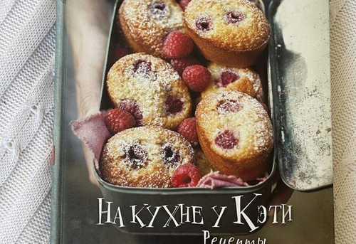Книга рецептов "На Кухне у Кэти"