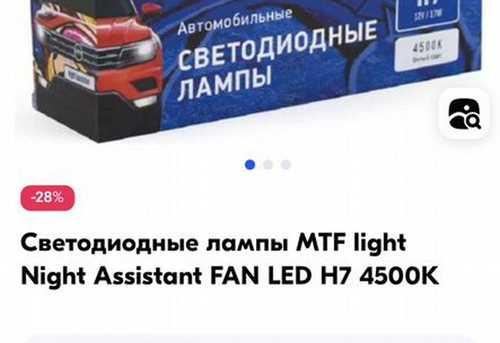 Светодиодные лампы led h7 mtf