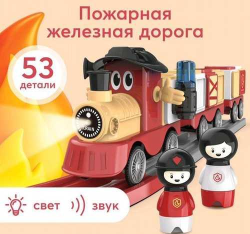 Железная дорога Happy Baby fire train