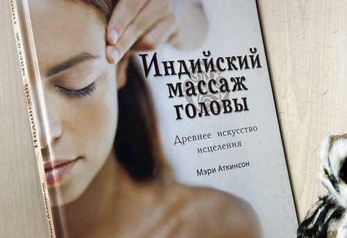 Аткинсон Мэри. Индийский массаж головы. Древнее ис