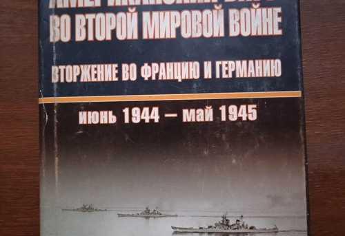 Американский вмф. Вторжение во Францию и Германию