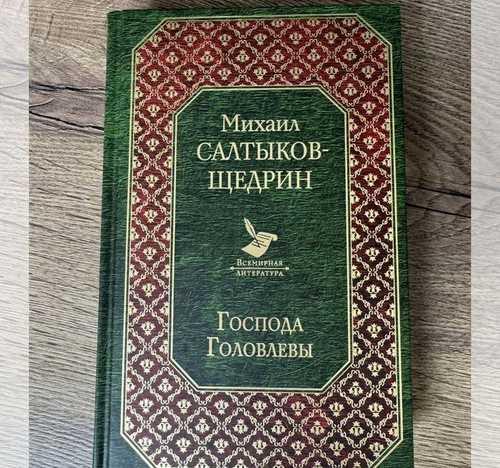 Книга Михаил Салтыков-Щедрин Господа Головлевы