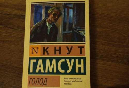 Книга "голод" кнут Гамсун