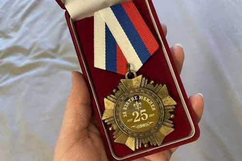 Медаль за взятие юбилея 25 лет (сувенирная)