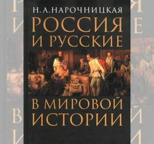 Нарочницкая. Россия и русские в мировой истории