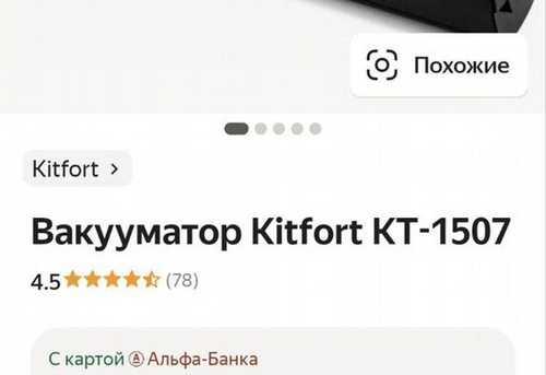 Вакууматор kitfort кт-1507