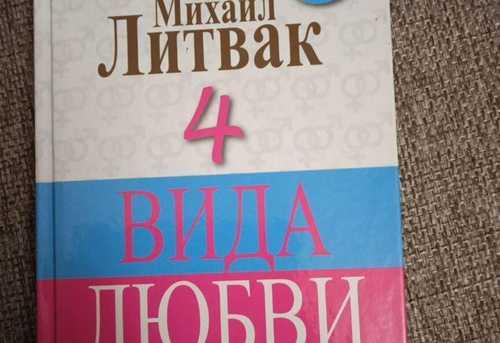 Новая книга " 4 вида любви " М. Литвак