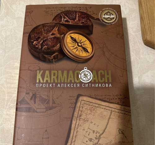 Книга Karmacoach (новая, подарили на нг)