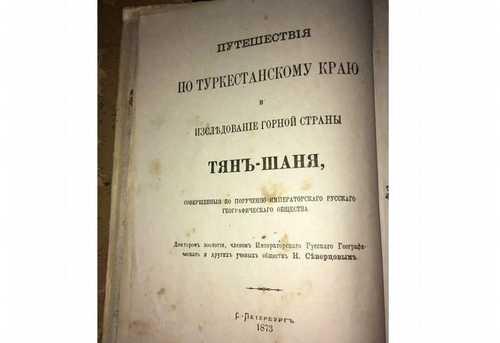 Северцов Путешествия по Туркестанскому краю (1947)