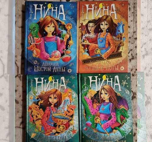 Сборник книг Муни Витчер "Нина"