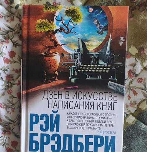 Рэй Бредбери "Дзен в искусстве написания книг"