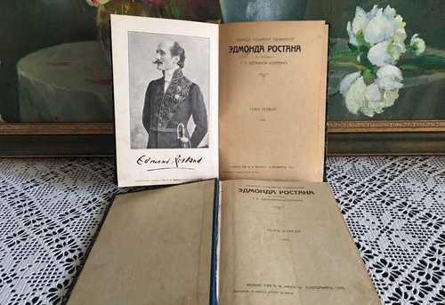 1914 г. Эдмонд Ростан. Старинные книги