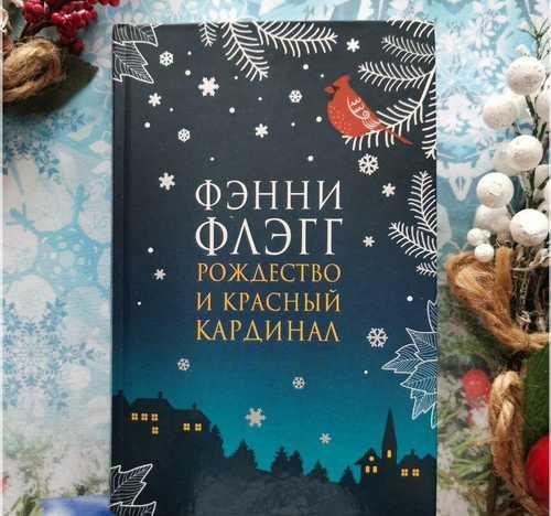 Книга Фэнни Флэгг