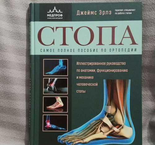 Стопа (Джеймс Эрлз)