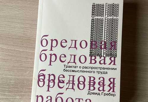 Бредовая работа. Дэвид Гребер