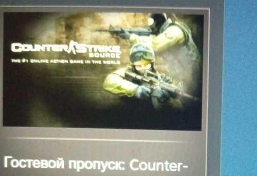 Гостевой пропуск: Counter-Strike: Source