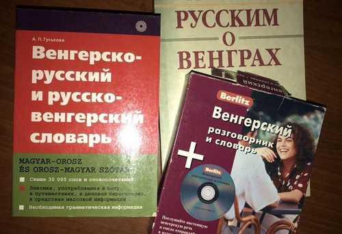 Учебники по венгерскому языку