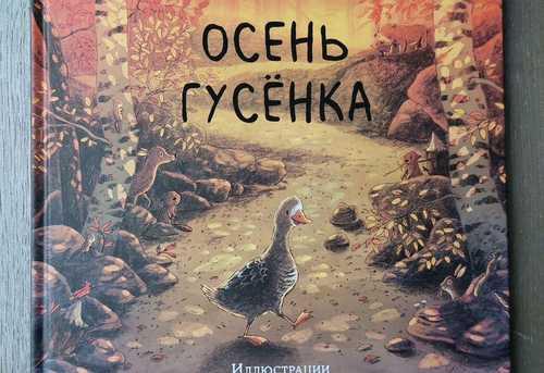 Книга "Осень гусёнка"