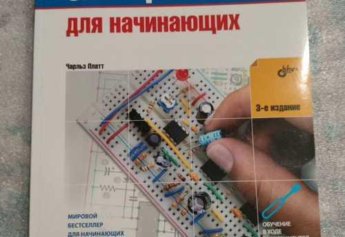 Электроника для начинающих. Чарльз Платт