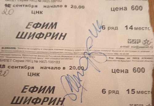 Билет с автографом с концерта. Ефим Шифрин