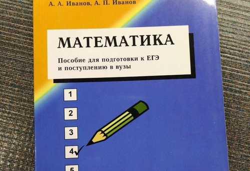 Пособия по математике А. А. Иванов, А. П. Иванов