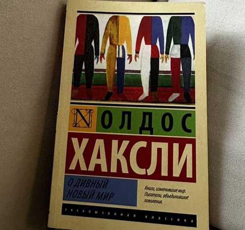 О дивный новый мир" – Хаксли, книга