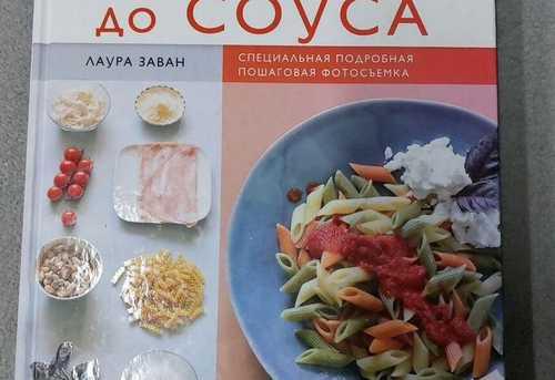 Книга с рецептами итальянских блюд