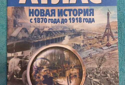 Атлас: Новая история с 1870 г. до 1918 г. с контур