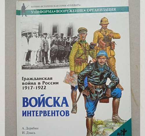 Гражданская война в России. Войска интервентов