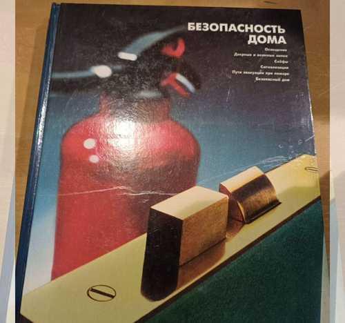 Безопасность дома. 1995