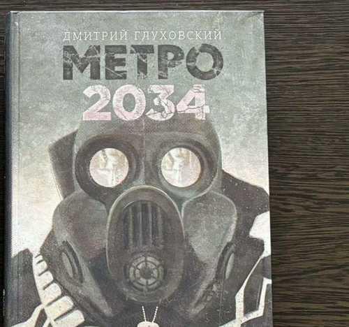 Метро 2034