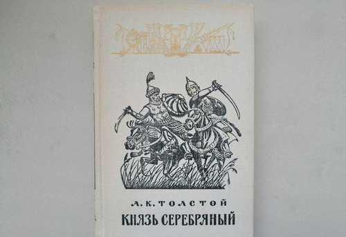 А.К.Толстой "Князь серебряный"