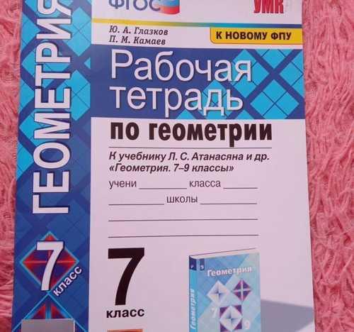 Рабочая тетрадь по геометрии 7 класс